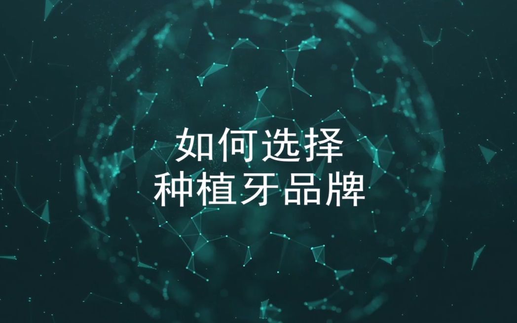种植牙品牌怎么选?差异在哪里?牙周怎么维护?这里都有你想要的答案