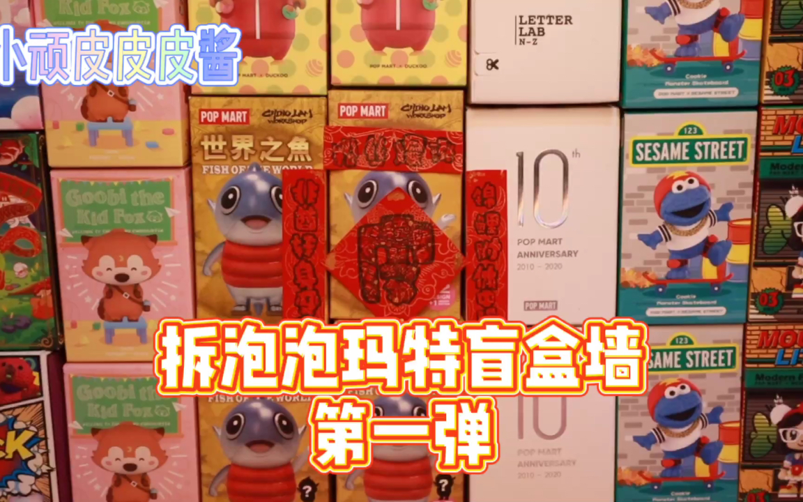 泡泡玛特盲盒墙第一弹之发呆哪吒系列盲盒,童话隐藏手感分享,海上...
