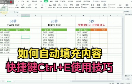 Excel技巧:如何自动填充内容?快捷键ctrl+e使用方法