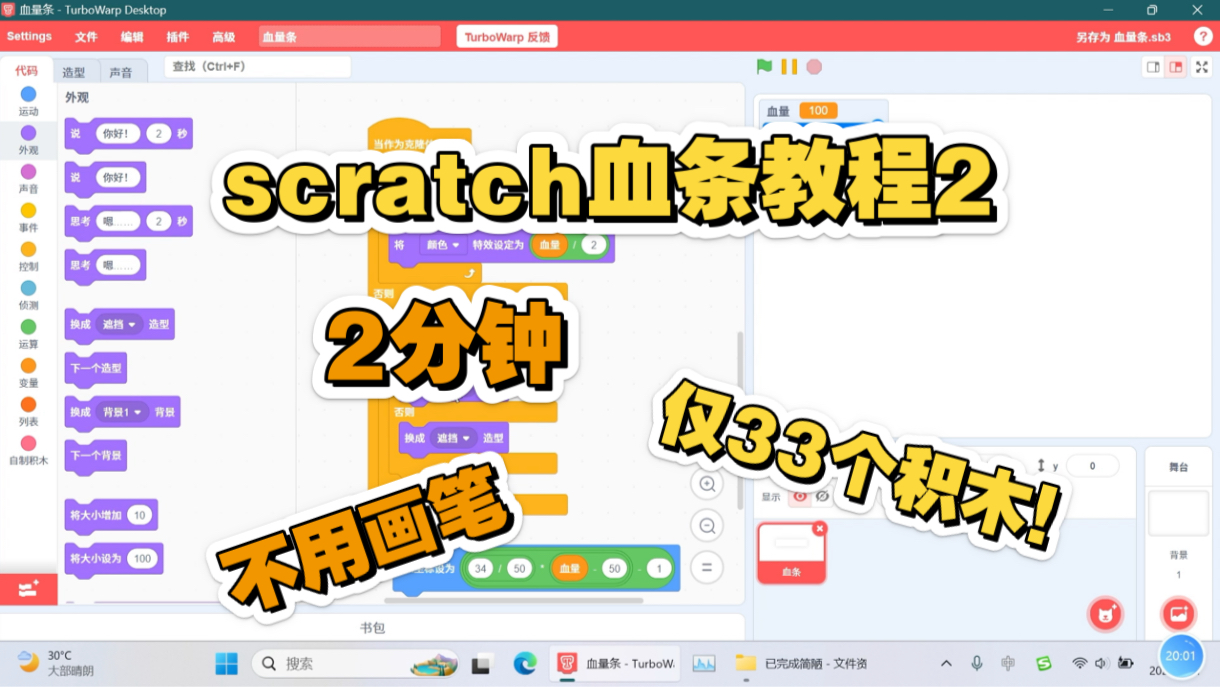 scratch【教程】血条教程2