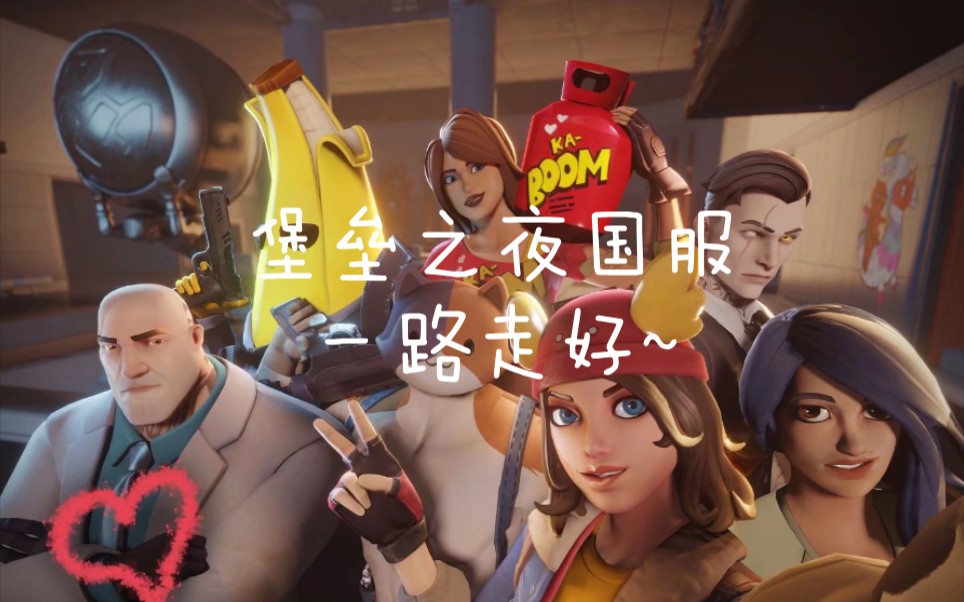 【堡垒之夜国服】属于我们的青春和回忆(自留慎点)