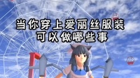 樱花校园模拟器:当你穿上爱丽丝服装可以做哪些事?