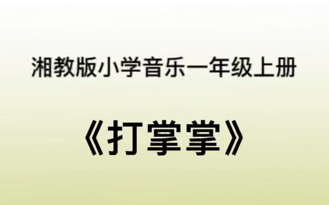 湘教湘艺版小学音乐一年级上册 《打掌掌》儿歌伴奏