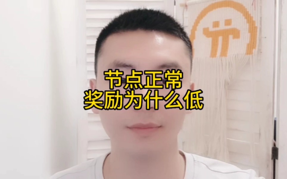 节点正常奖励为什么低呢
