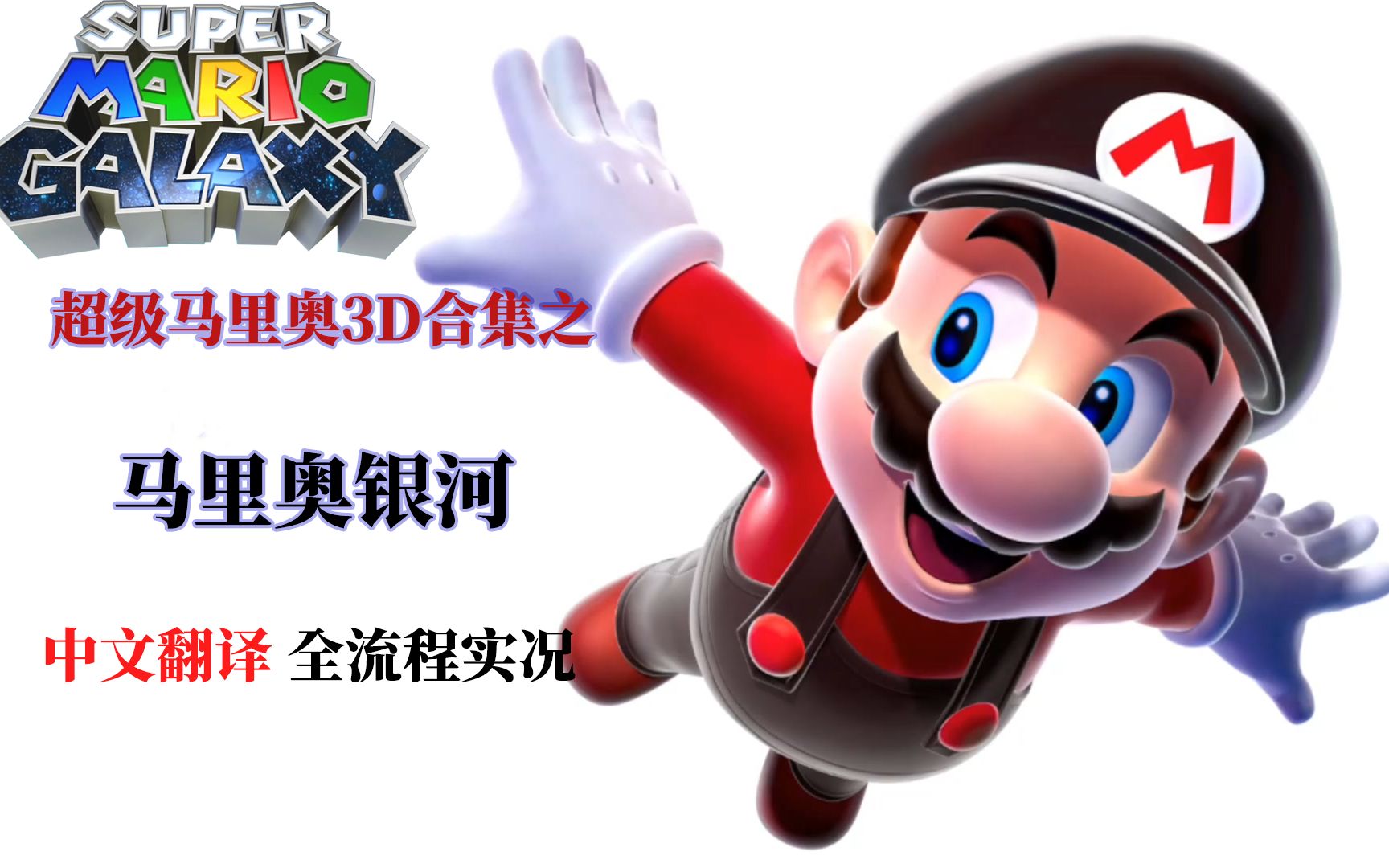 【中文字幕/完结】NS 马里奥银河 全收集 全流程通关实况 精简版
