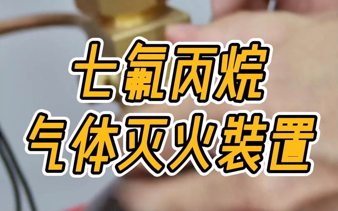 七氟丙烷气体灭火装置压力的检查与调整