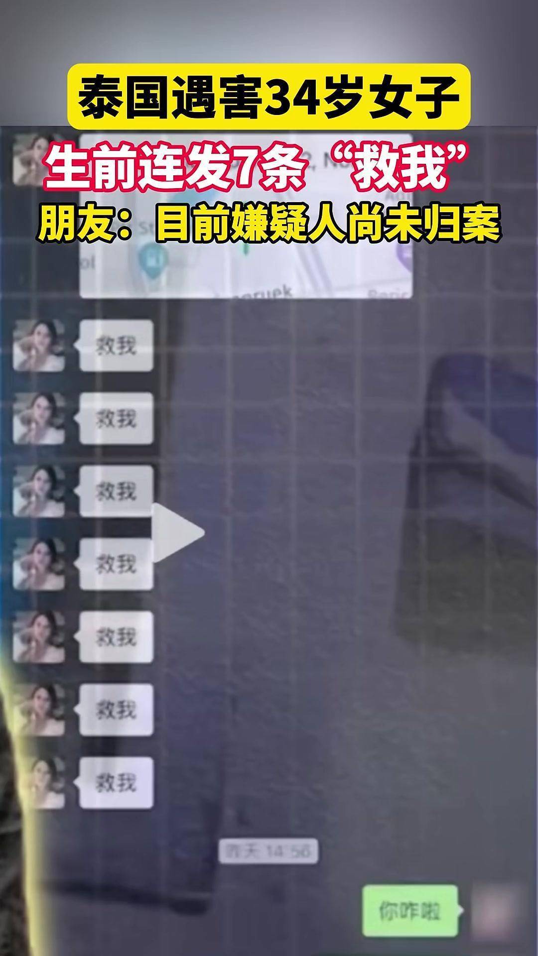 泰国遇害34岁女子,生前连发7条"救我",朋友:目前嫌疑人尚未归案