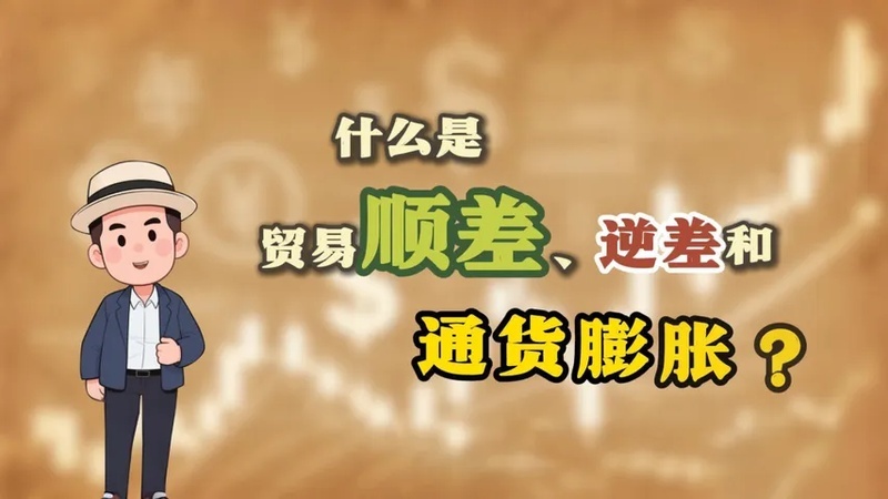 AI编辑部 什么是顺差、逆差和通货膨胀?