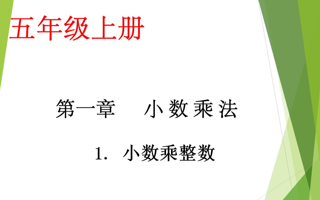 小学数学人教版五年级上册第一章第1课:小数乘整数