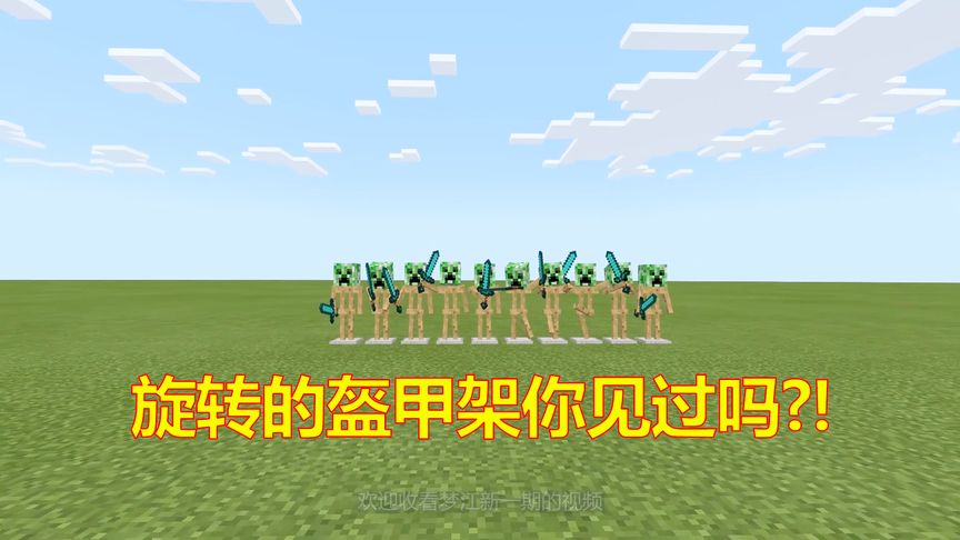 我的世界:如何让盔甲架动起来?拒绝插件mod