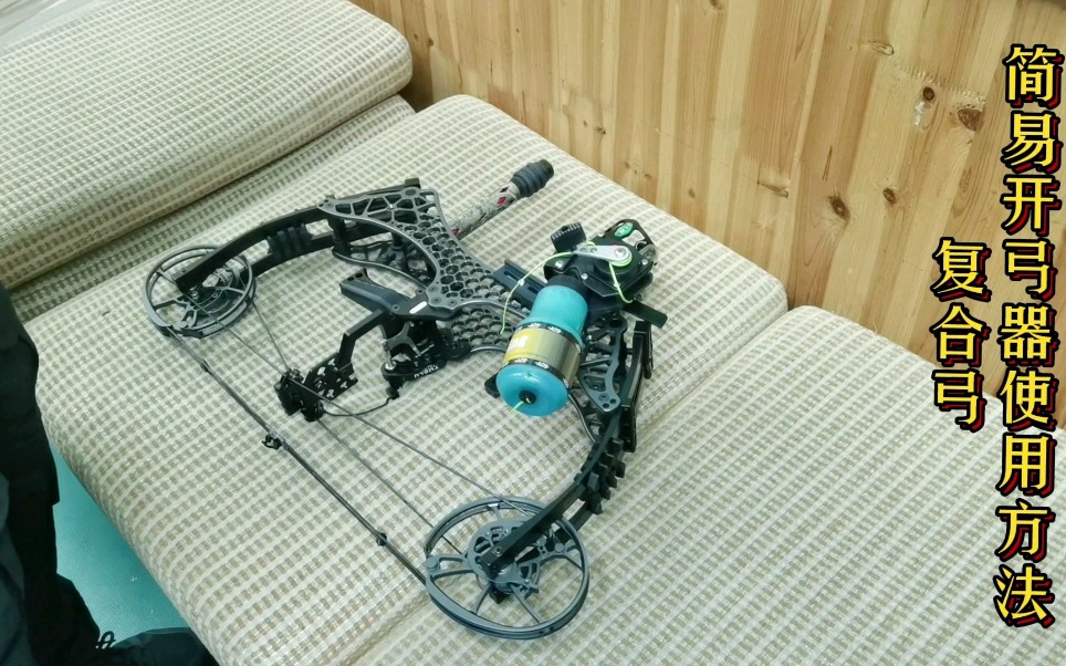 复合弓简易开弓器使用方法