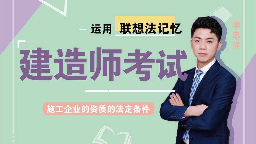 考建造师的同学快来看看:施工企业的资质的法定条件