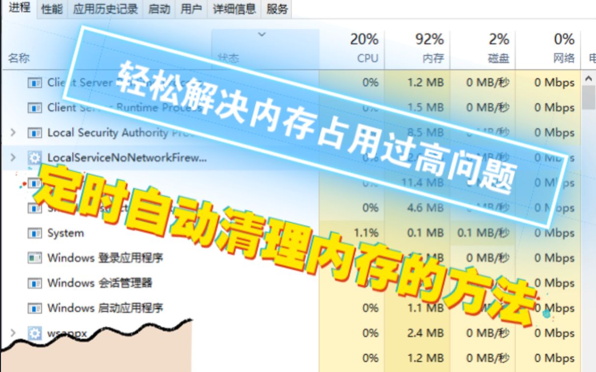 【一分钟的事】轻松解决电脑内存占用过高,定时自动清理内存的方法