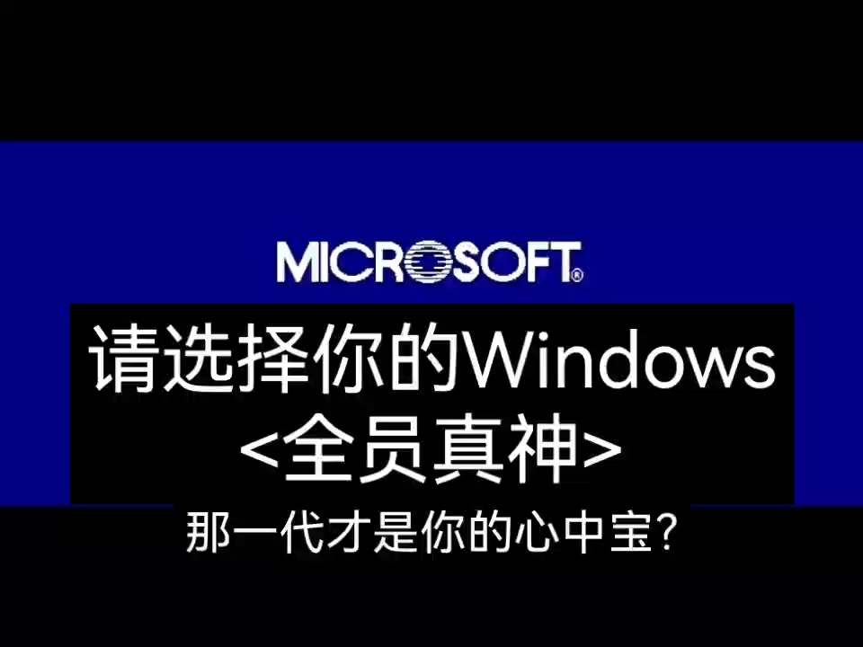 请选择你的Windows操作系统(全员真神)