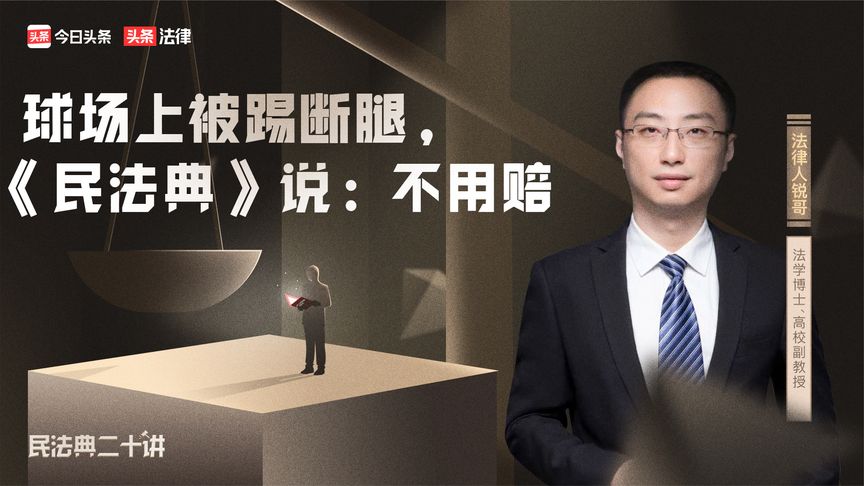 【民法典二十讲】球场上被踢断腿,学校到底是否应当承担责任?