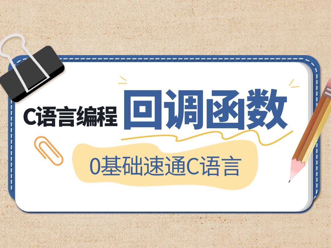 【职坐标】深入解析C语言中的回调函数及其应用~C语言知识点精讲,0...