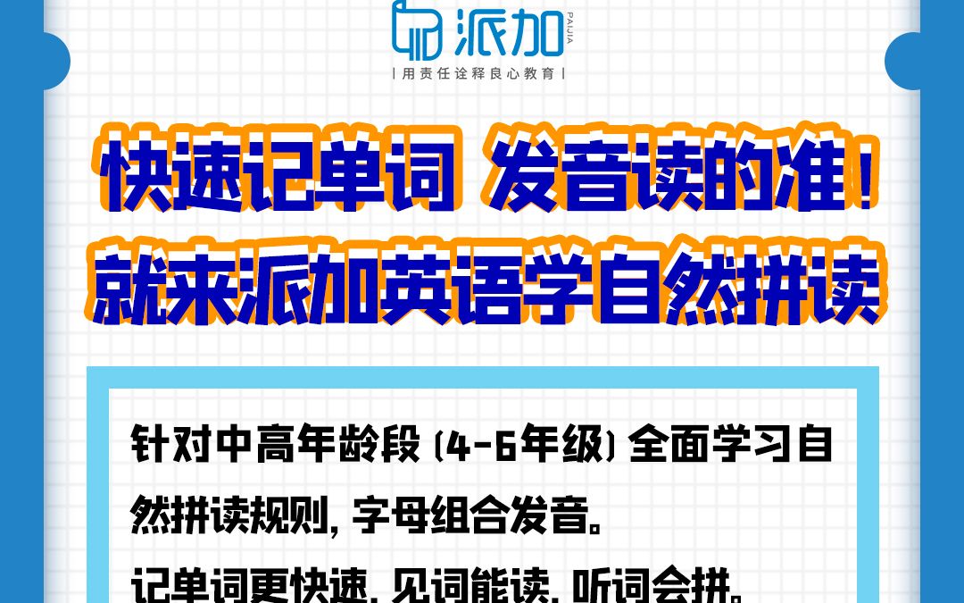 派加英语自然拼读(4-6年级)教学视频