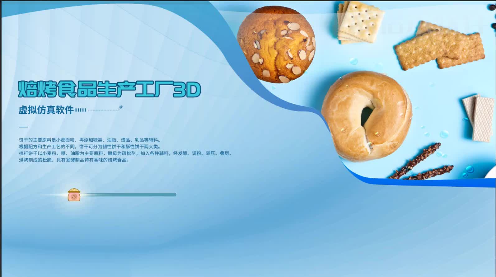 虚拟仿真软件:焙烤食品生产工厂(苏打饼干制作)