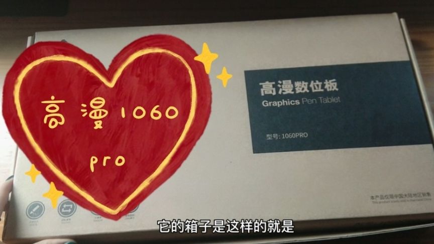 国产数位板高漫1060pro开箱测评,一百多的板子好用吗,小白适用