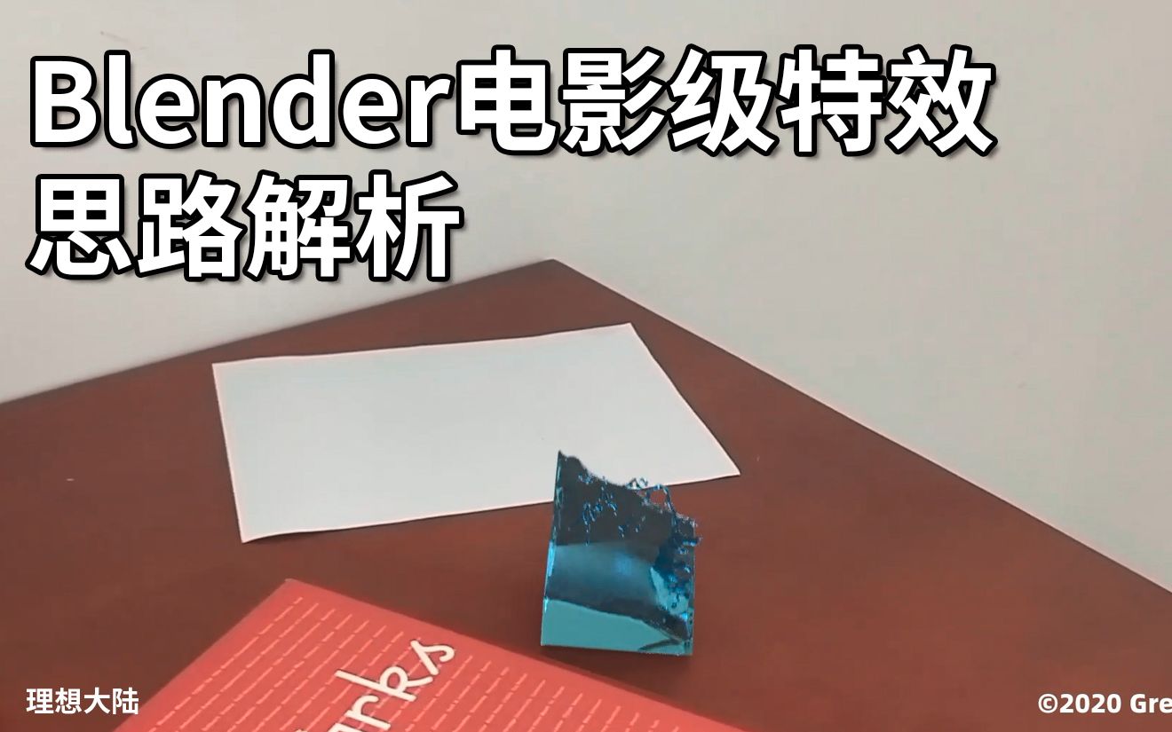 热乎的~Blender实景合成流程解析