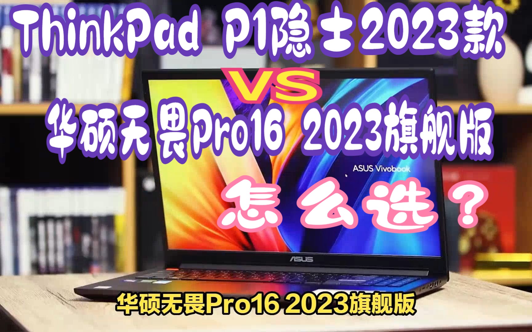 ThinkPad P1隐士2023款与华硕无畏Pro16 2023旗舰版怎么选?哪个...