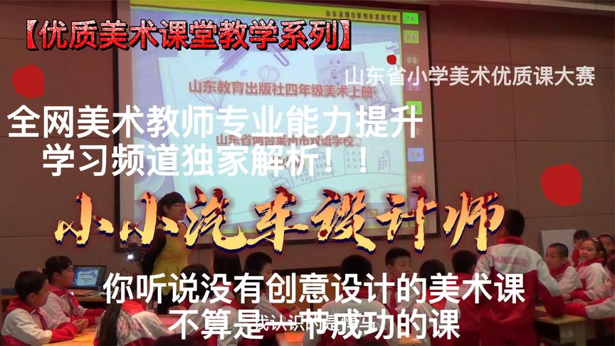 山东省小学美术优质课大赛教学系列课程《小小汽车设计师》找亮点