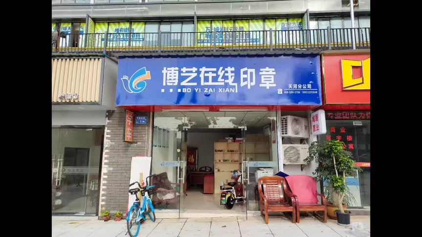 广州、佛山、中山、东莞,全城同办印章备案及电子印章。