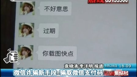 微信诈骗新手段 骗取微信支付码 160928 法治集结号