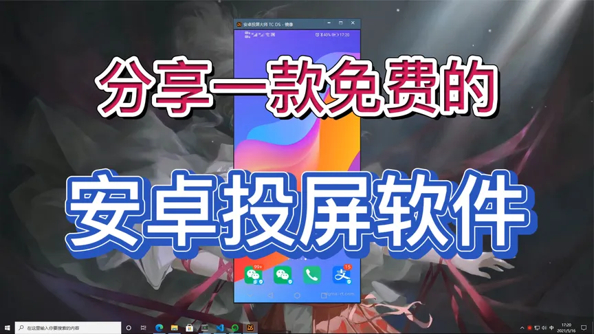分享一款免费的安卓投屏软件,需要的朋友可以试试