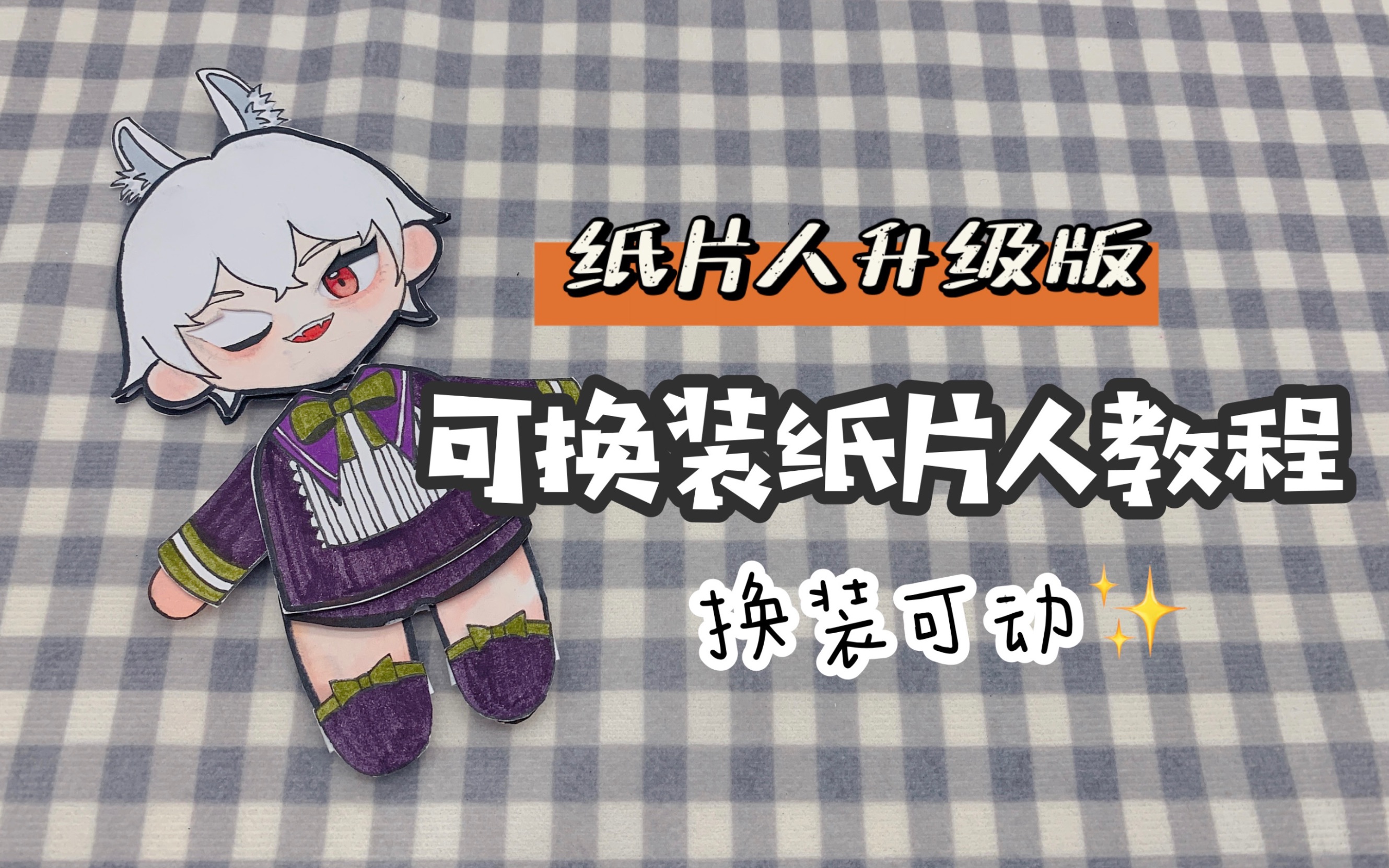 纸片人升级版|换装可动纸片人教程