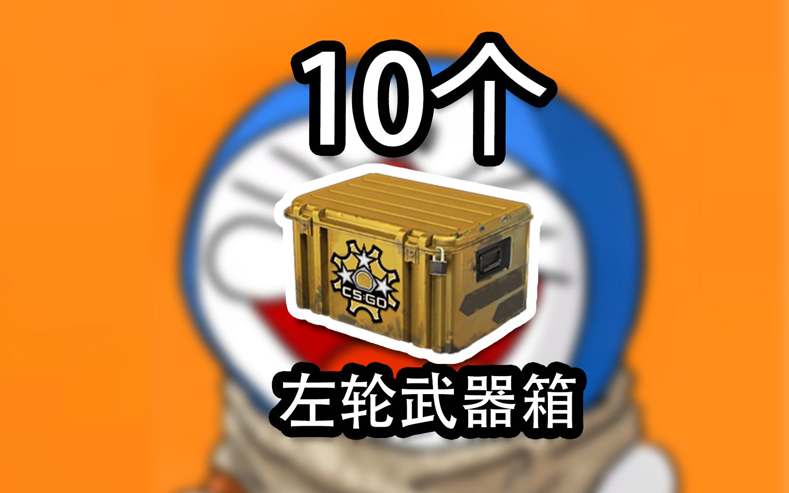 【CSGO开箱】10个左轮也能出货!(roll)