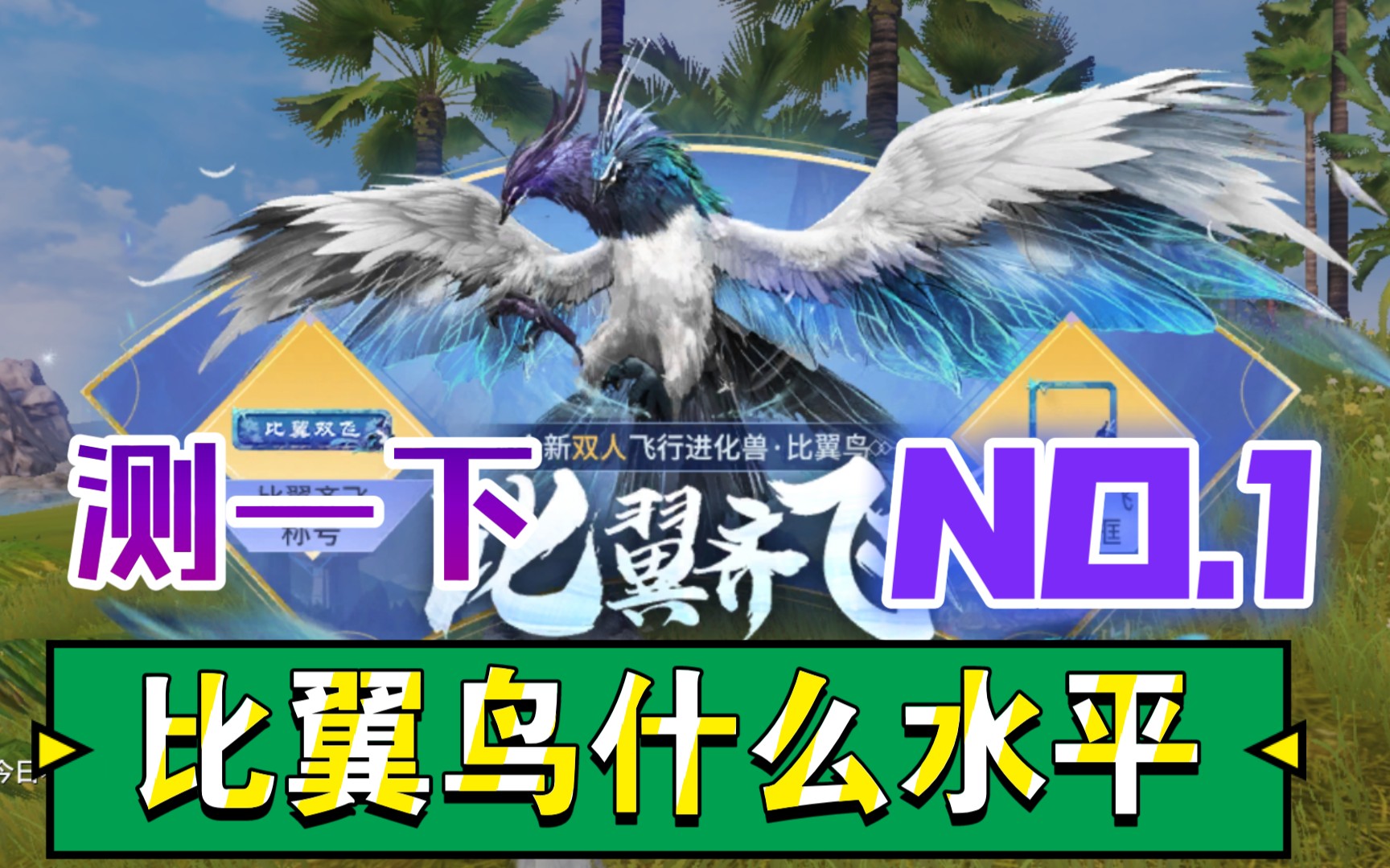 《妄想山海》比翼鸟值得养吗?与耳鼠的速度,升空,伤害测试