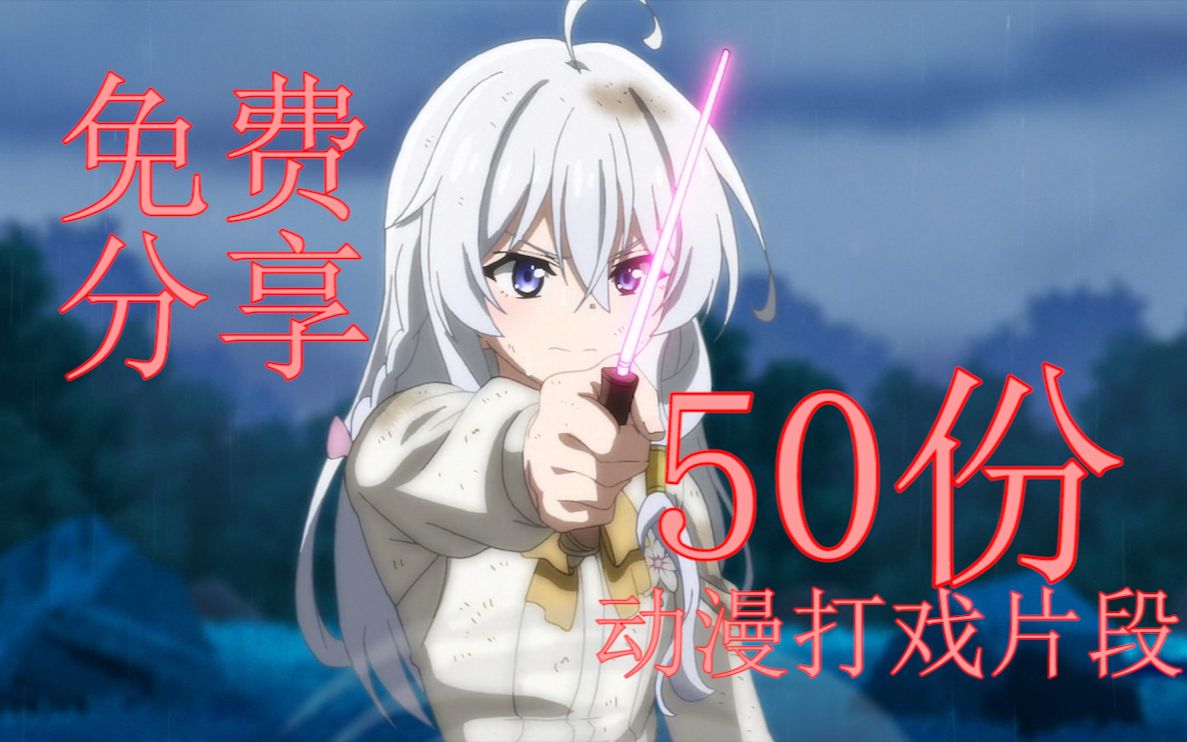 【动漫剪辑素材】50份动漫打戏片段免费分享
