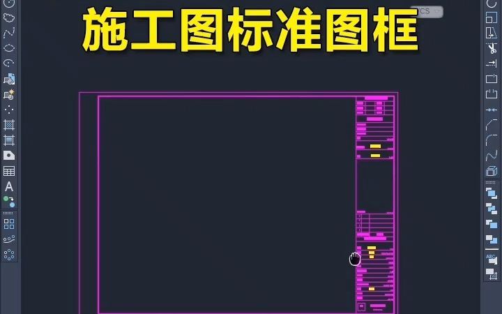 挑战10秒教你绘制施工图标准图框!