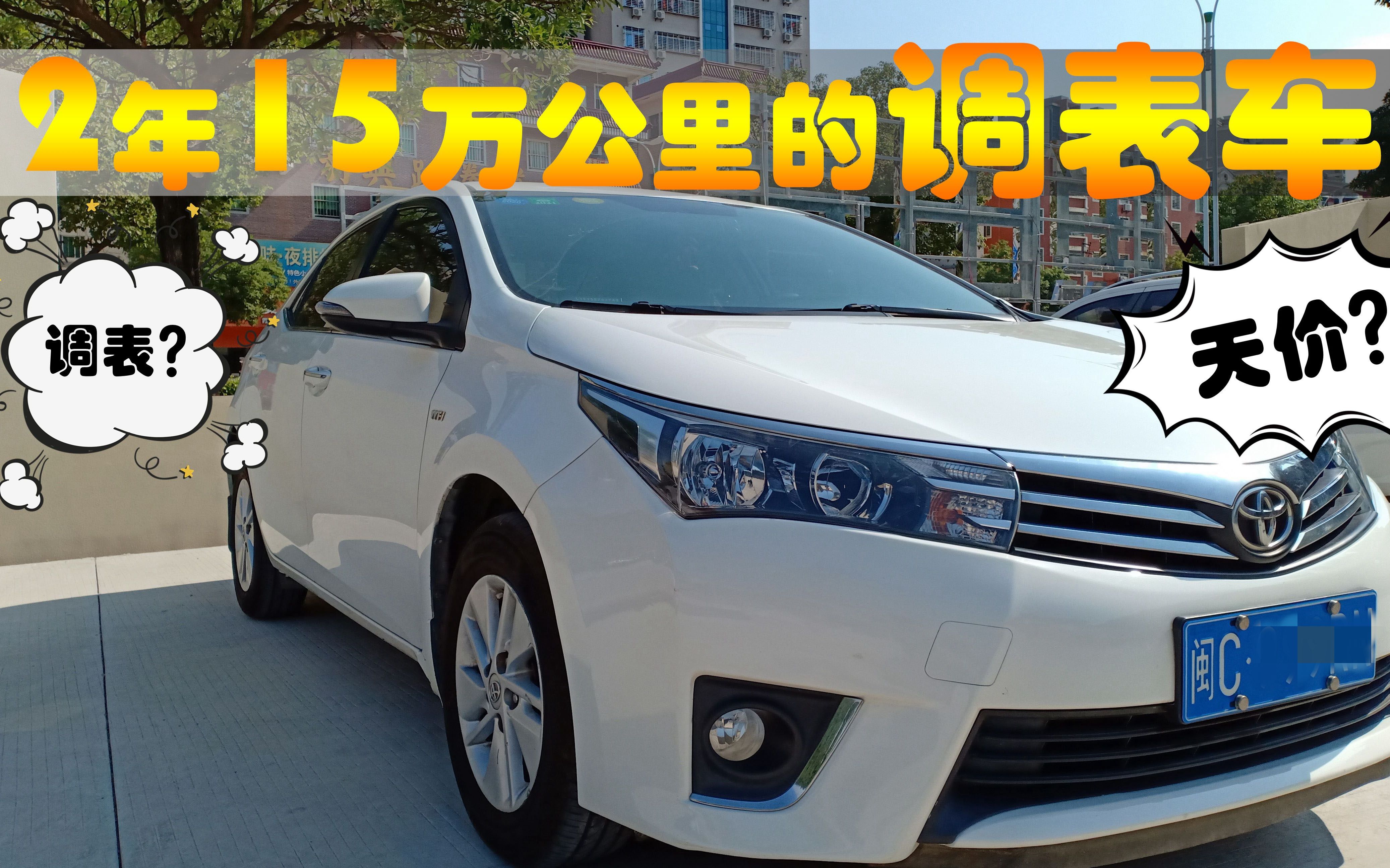 泉州小伙8万捡漏2年车龄丰田卡罗拉!为何事后他会直呼上当了?