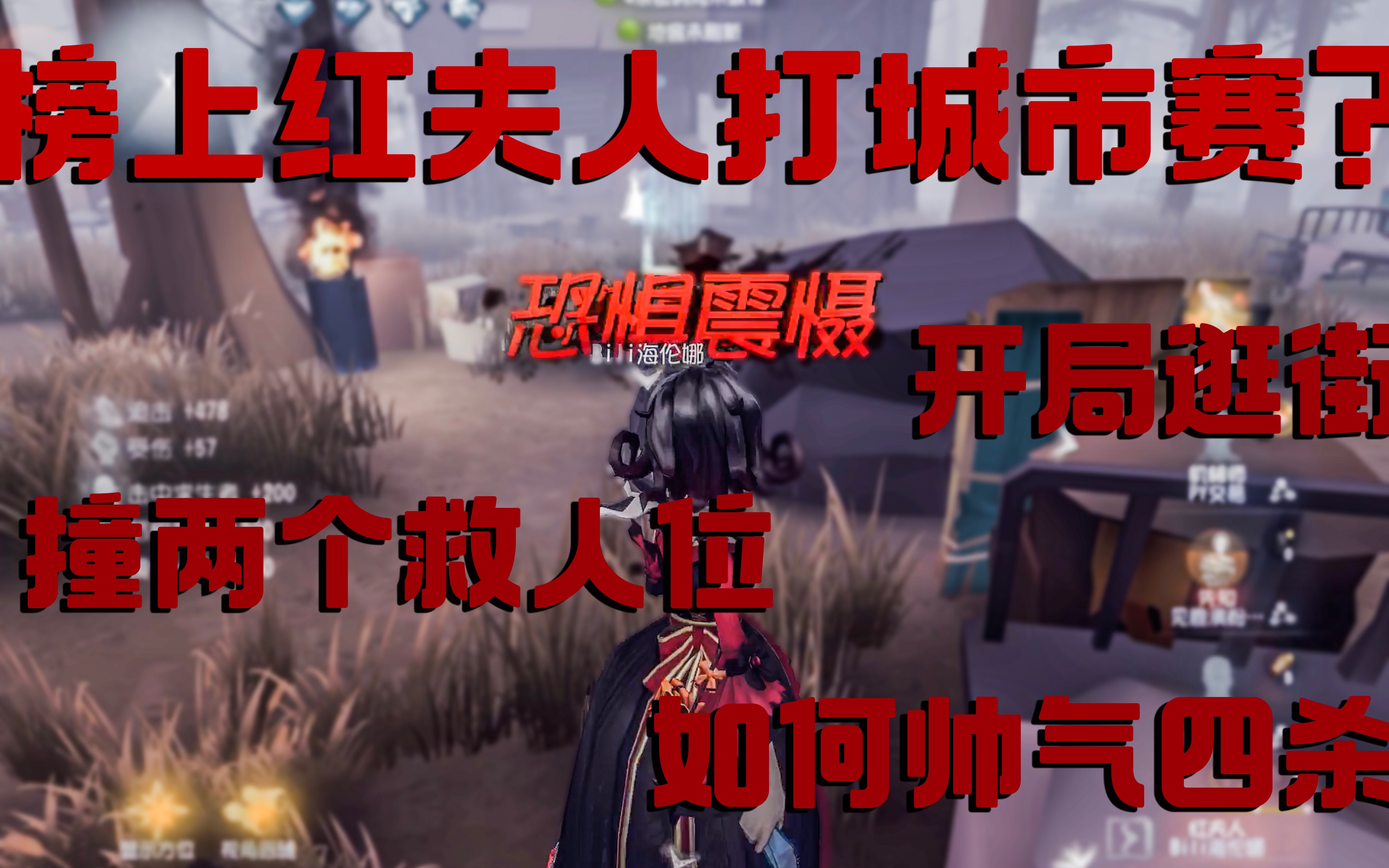 【海伦娜档案】开局逛街,遇两救人位?榜上屠皇的城市赛现场处理 第五...