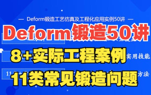 Deform V11锻造工艺仿真及工程化应用实例50讲