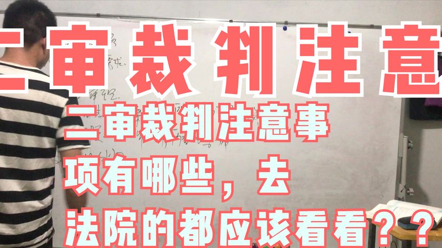 二审裁判注意事项有哪些,去法院的都应该看看?