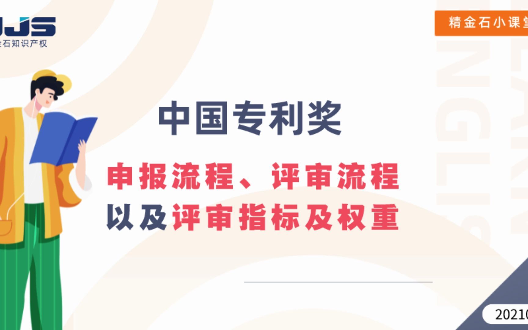 中国专利奖的申报流程、评审流程以及评审指标及权重有哪些你知道吗?
