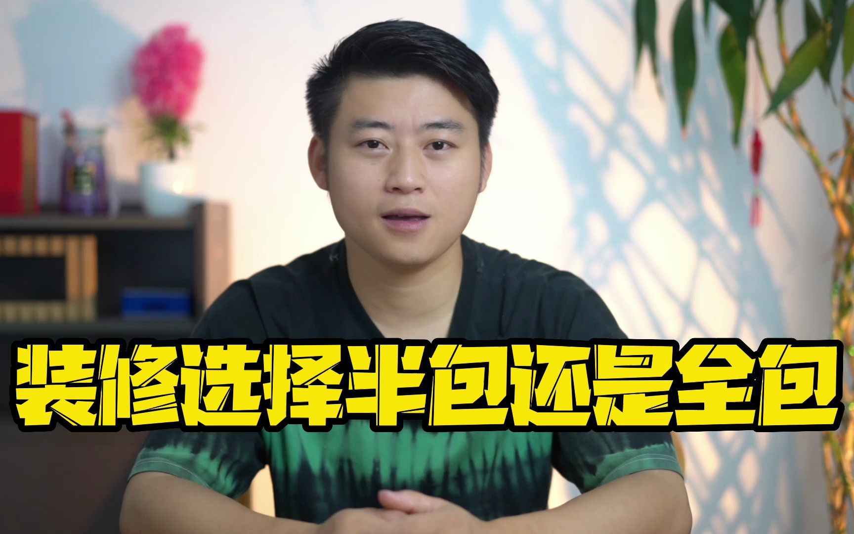 装修选择半包还是全包