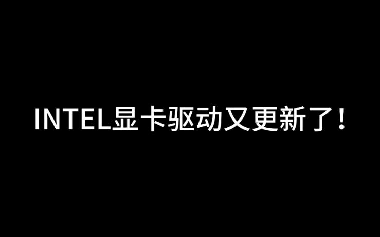 Intel显卡驱动更新