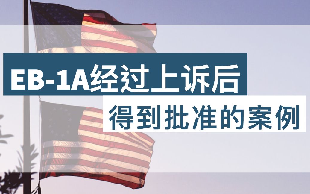 【绿卡讲座】EB-1A经过上诉后得到批准的案例(新未名移民律所)