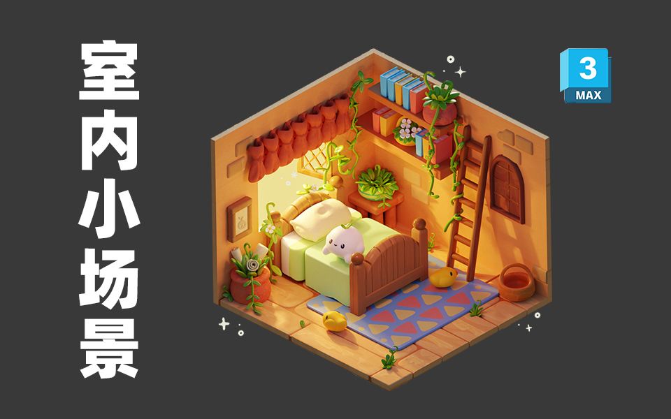 【3Dmax建模】简单上手box室内“卧室”小场景搭建教学,3Dmax新手...