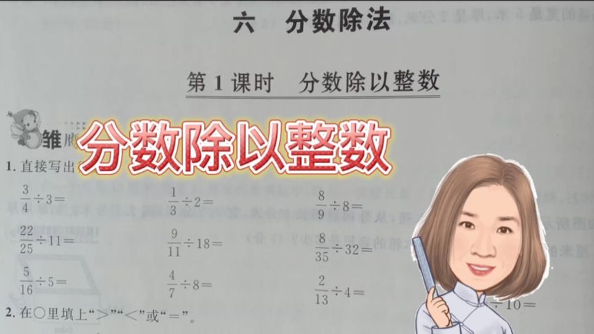 #学浪计划#冀教版五年级数学一课一练精讲:分数除以整数