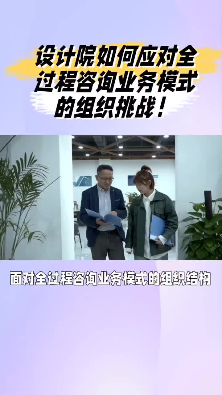 设计院如何应对全过程咨询业务模式的组织挑战!