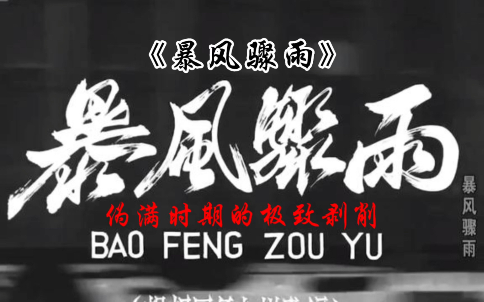 六十几年前的老电影,带你领略底层百姓的穷苦