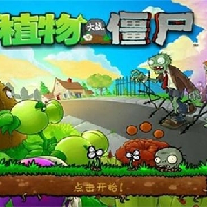 一起玩植物大战僵尸 