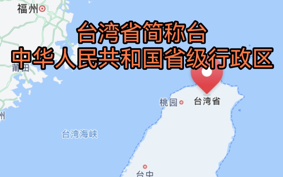 台湾省简称台,是中华人民共和国省级行政区