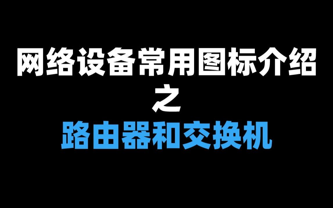 网络设备常用图标介绍之 路由器和交换机