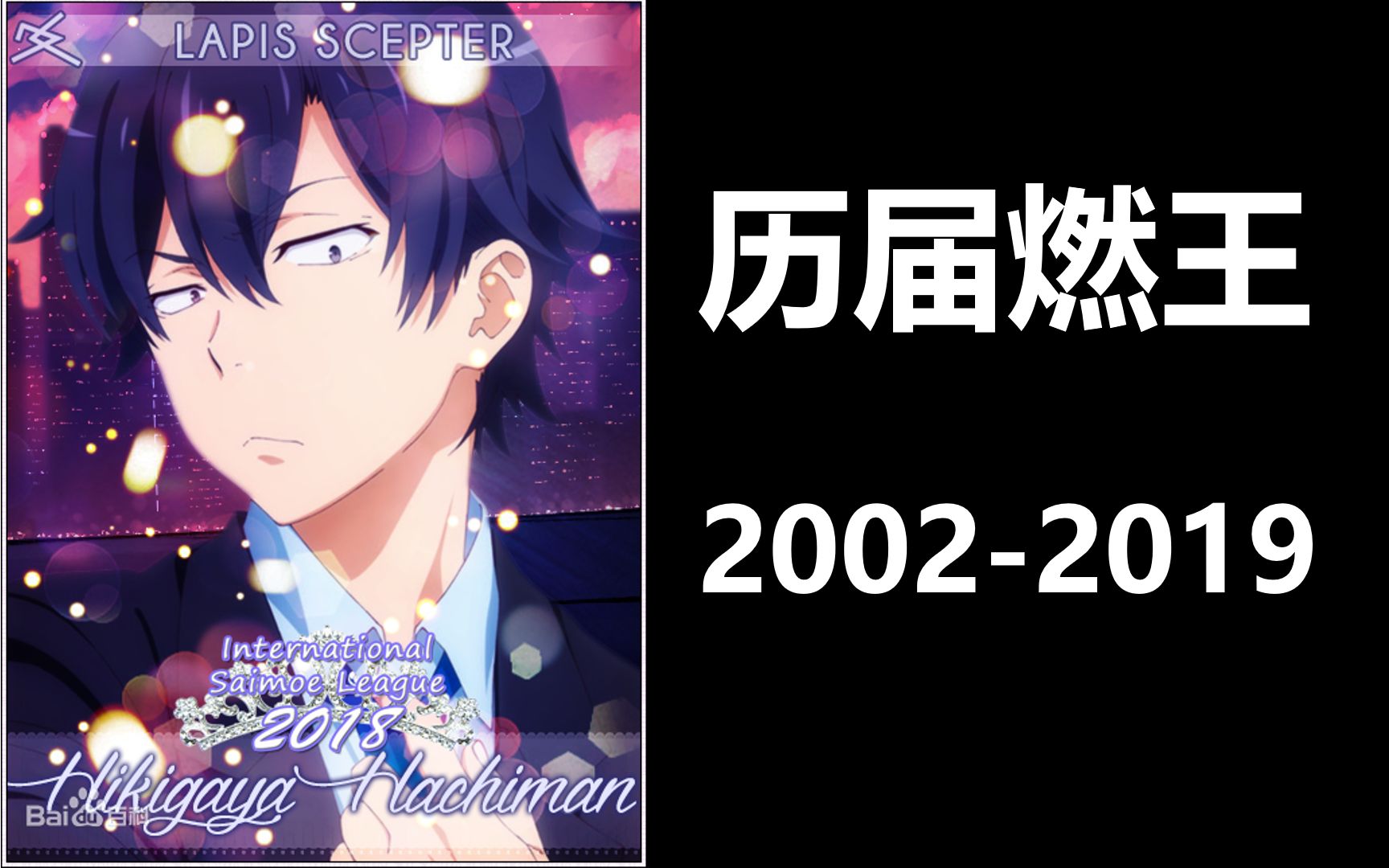 历届燃王 2002-2019 男角色人气榜 【排行榜】